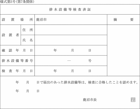 鹿沼市下水道条例施行規則