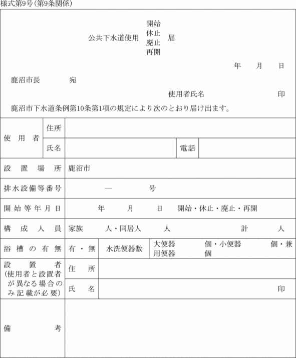 鹿沼市下水道条例施行規則