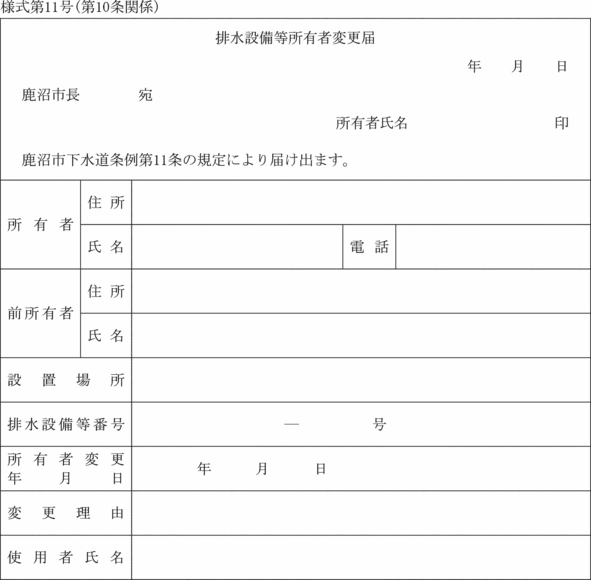 鹿沼市下水道条例施行規則