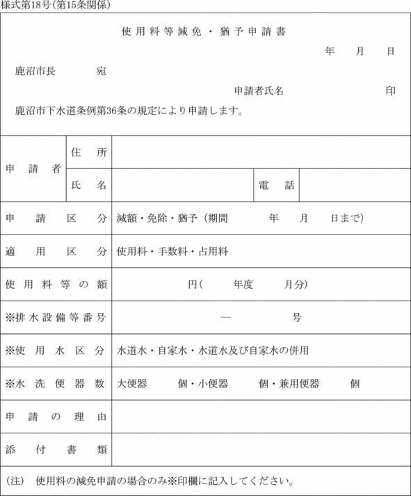 鹿沼市下水道条例施行規則