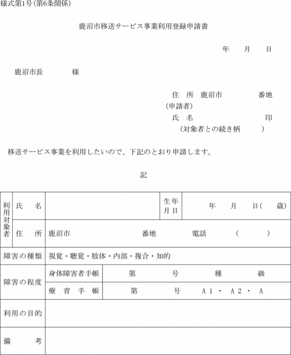 鹿沼市移送サービス事業実施要綱