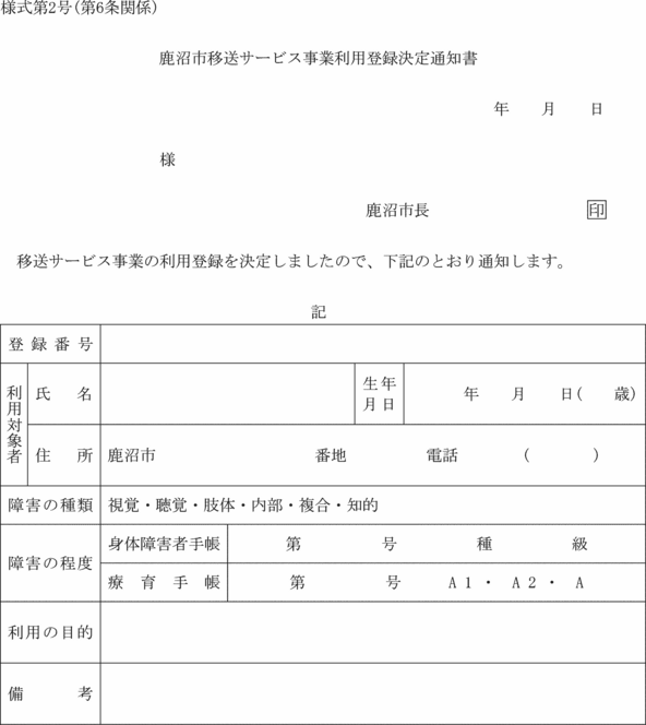 鹿沼市移送サービス事業実施要綱